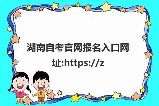 2024湖南普通专升本报名系统入口:https://zsb.hneao.cn/_福中教育网