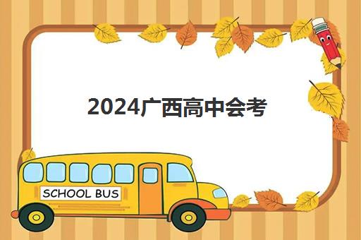 2024广西高中会考成绩查询入口:https://xkpc.gxeea.cn:8280/loginPage_福中教育网