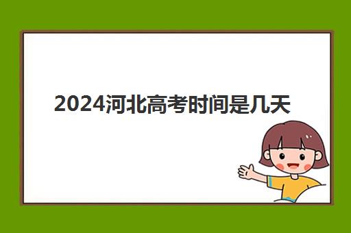 2024河北高中会考报名入口:https://xk.hebeea.edu.cn_福中教育网