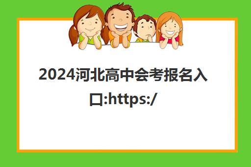 2024河北高中会考报名入口:https://xk.hebeea.edu.cn_福中教育网